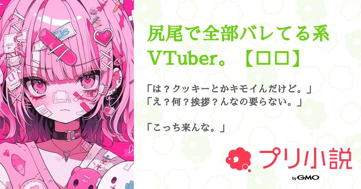 第5話：#2 MACHATU-A（尻尾で全部バレてる系VTuber。【🌈🕒】）｜無料スマホ夢小説ならプリ小説 byGMO